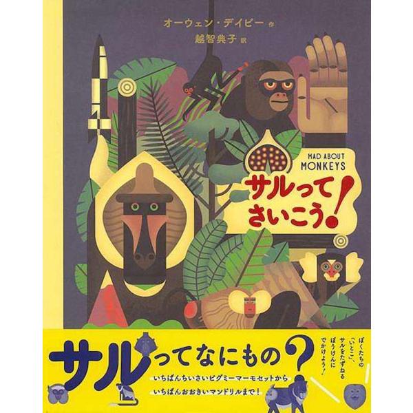 （バーゲンブック） サルってさいこう!著作：オーウェン・デイビー 出版社：偕成社発行日：仕様：A4変型判対象：一般向サルってなにもの?ぼくたちの「いとこ」、サルをたずねるぼうけんにでかけよう!地球にいま、260種もがいるといわれているサル。...