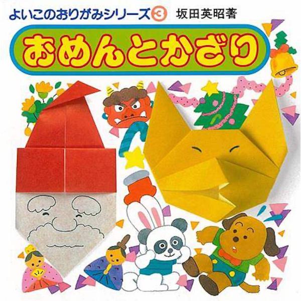 よいこのおりがみシリーズ（バーゲンブック） おめんとかざり-よいこのおりがみシリーズ3著作：坂田 英昭 出版社：永岡書店発行日：仕様：A5変型判対象：一般向もくじ：うさぎのめん／ねこ／きつね／かっぱ／おめん1／おめん2／おめん3／サンタクロ...