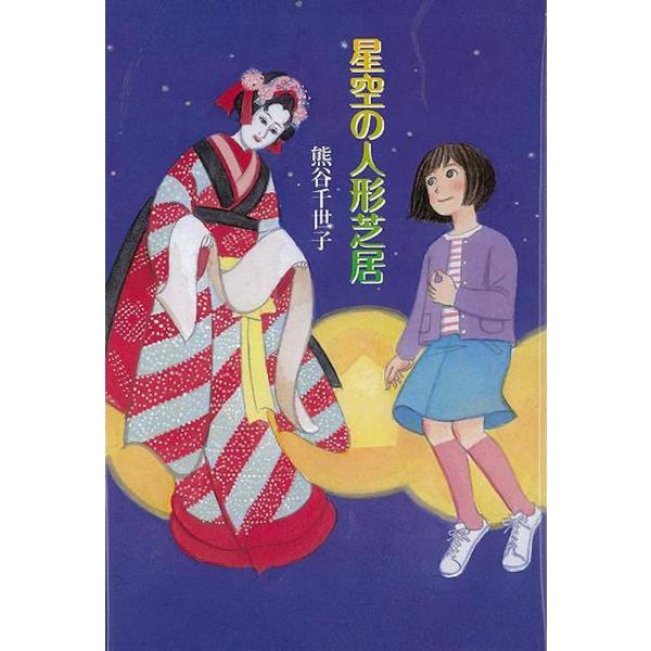 （バーゲンブック） 星空の人形芝居著作：熊谷 千世子 出版社：国土社発行日：仕様：四六判対象：一般向父さんの故郷へ移り住んだ樹は転校先の学校で今田人形と出会う。郷土に伝わる浄瑠璃人形で、三人で一体を遣うのだが、樹も祭りの舞台で上演する一員に...
