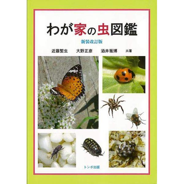 （バーゲンブック） 新装改訂版 わが家の虫図鑑著作：近藤 繁生 他 出版社：トンボ発行日：仕様：B5判対象：一般向目次：脚とハネがある（ハネが4枚；ハネが2枚）ハネがない。（6本脚；8本脚；脚が多い。外から入ってくる）脚がない（庭や路上で見...