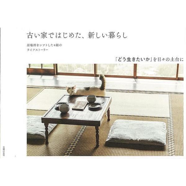 （バーゲンブック） 古い家ではじめた、新しい暮らし著作：主婦の友社 編 出版社：主婦の友社発行日：仕様：A5判対象：一般向空き家となっていた田舎の古い家をベースに、新たな生活を始めた4組のライフストーリーをご紹介。「これしかない」ではなく「...