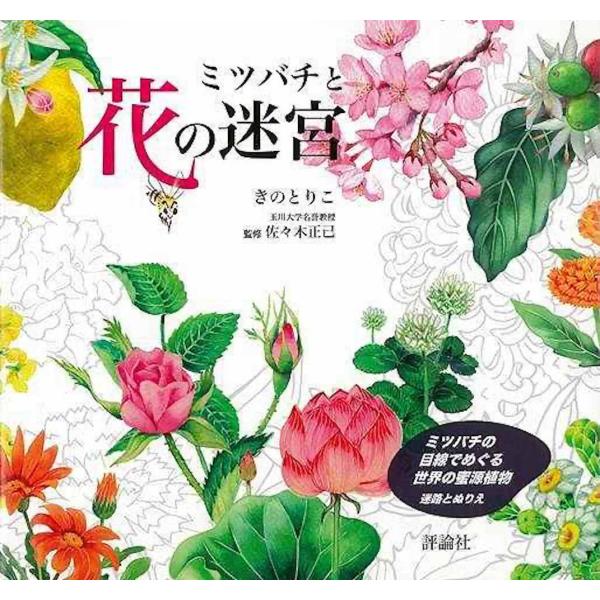 （バーゲンブック） ミツバチと花の迷宮-ミツバチの目線でめぐる世界の蜜源植物 迷路とぬりえ著作：きの とりこ 出版社：評論社発行日：仕様：B4変型判対象：一般向植物の受粉に欠かせないミツバチ。その多様性を迷路・ぬりえ・解説で楽しむ画期的な自...