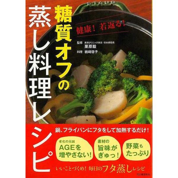 （バーゲンブック） 糖質オフの蒸し料理レシピ-健康!若返る!著作：栗原 毅 他 出版社：河出書房新社発行日：仕様：A5判対象：一般向老化と病気の元となる物質AGEが作られにくく、糖質控えめ、野菜もたっぷり摂れる優れた調理法「蒸し」料理。鍋や...
