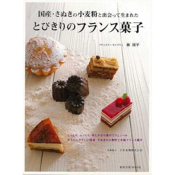（バーゲンブック） とびきりのフランス菓子-国産・さぬきの小麦粉と出会って生まれた著作：林 周平 出版社：旭屋出版発行日：仕様：A4変型判対象：一般向神戸の人気フランス菓子店モンプリュのパティシエ林周平氏が、お菓子専用に製粉された国産100...
