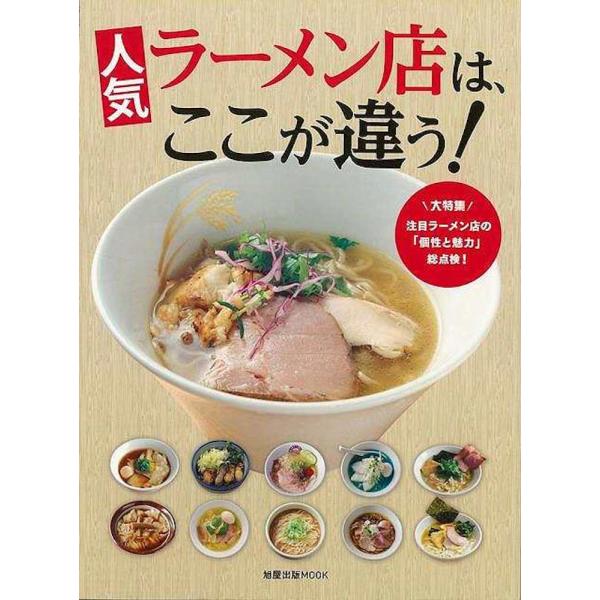 （バーゲンブック） 人気ラーメン店は、ここが違う!著作：ムック版 出版社：旭屋出版発行日：仕様：A4変型判対象：一般向特集は、注目ラーメン店の「個性と魅力」総点検。最新人気のラーメンを解説。他、人気ラーメン店の調理技術、有名店の店主が語る「...