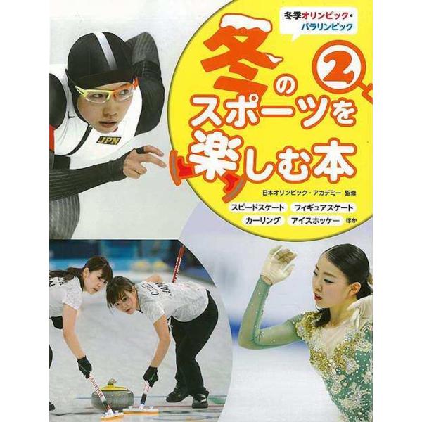 冬のスポーツを楽しむ本（バーゲンブック） 冬のスポーツを楽しむ本2-冬季オリンピック・パラリンピック著作：日本オリンピック・アカデミー 出版社：国土社発行日：仕様：A4変型判対象：一般向2022年に開催される冬季オリンピック・パラリンピック...