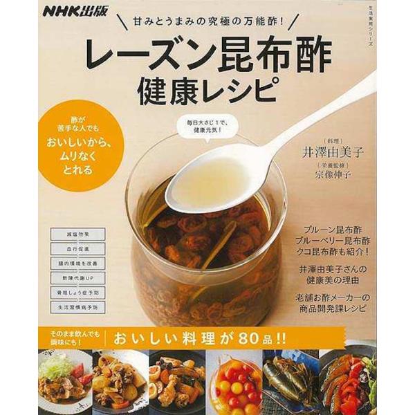 （バーゲンブック） レーズン昆布酢健康レシピ-甘みとうまみの究極の万能酢!著作：井澤 由美子 出版社：NHK出版発行日：仕様：AB判対象：一般向酢が苦手な人でもおいしいからムリなくとれる!酢にレーズンと昆布を入れるだけ! 酸っぱすぎない「レ...