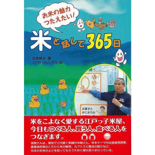（バーゲンブック） お米の魅力つたえたい!米と話して365日著作：谷本 雄治 出版社：文溪堂発行日：仕様：A5判対象：一般向米をこよなく愛する江戸ッ子米屋、今日もつくる人、買う人、食べる人をつなぎます東京で米屋を営む高柳さんは、学校での米を...