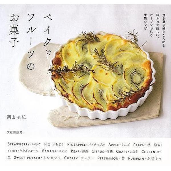 （バーゲンブック） ベイクドフルーツのお菓子-焼き菓子好きな人にも味わってほしい、オーブンで作る果物レシピ著作：栗山 有紀 出版社：文化出版局発行日：仕様：A4変型判対象：一般向季節の訪れを知らせ、食卓に彩りを添えてくれる果物。オーブンで焼...