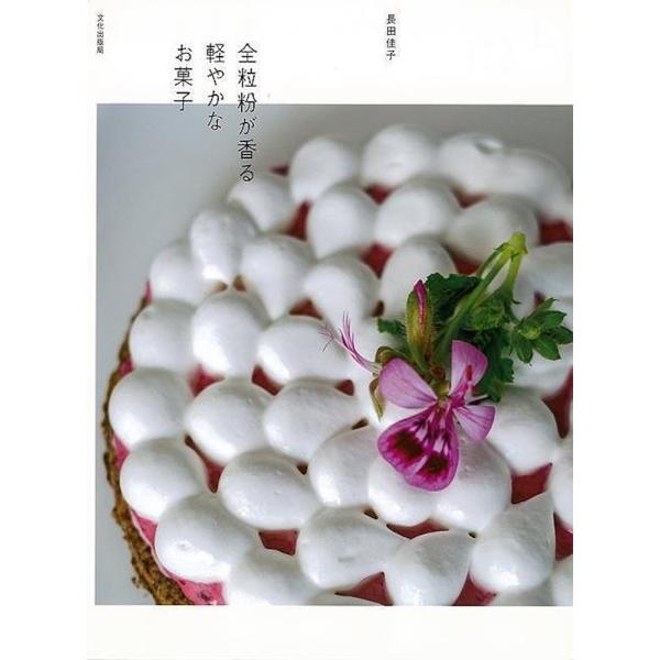 （バーゲンブック） 全粒粉が香る軽やかなお菓子著作：長田 佳子 出版社：文化出版局発行日：仕様：B5変型判対象：一般向お菓子に全粒粉を加えるだけで、小麦の香りと味が立ちあがり、焼き上がりも軽やかに。生クリームやハーブとの相性も抜群で、ショー...