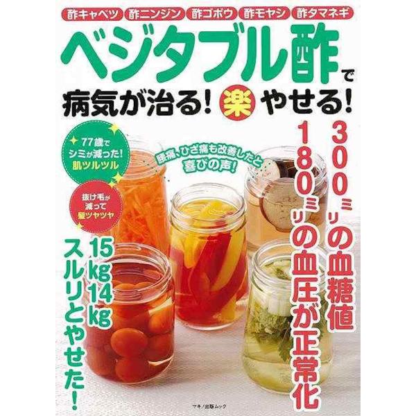 （バーゲンブック） ベジタブル酢で病気が治る!（楽）やせる!著作：ムック版 出版社：マキノ出版発行日：仕様：A4変型判対象：一般向いろいろな野菜を酢漬けしてみよう!あなたは、酢で野菜を漬ける「ベジタブル酢」をご存知ですか? 一般的にはキュウ...