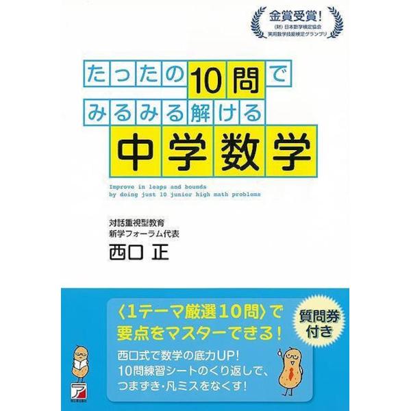 （バーゲンブック） 中学数学-たったの10問でみるみる解ける著作：西口 正 出版社：明日香出版社発行日：仕様：B5判対象：一般向10問集中ユニットを集中してくり返し練習することで、ひとつひとつのテーマを徹底的に身に付け、理解力を高める。応用...