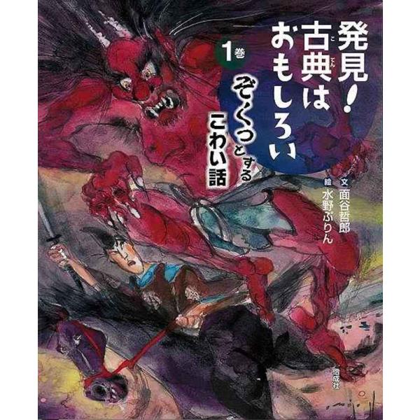 発見!古典はおもしろい（バーゲンブック） 発見!古典はおもしろい1 ぞくっとするこわい話著作：面谷 哲郎 出版社：偕成社発行日：仕様：B4変型判対象：一般向日本の古典には、落語やむかし話のもとになっている話が数多くおさめられている。『古事記...