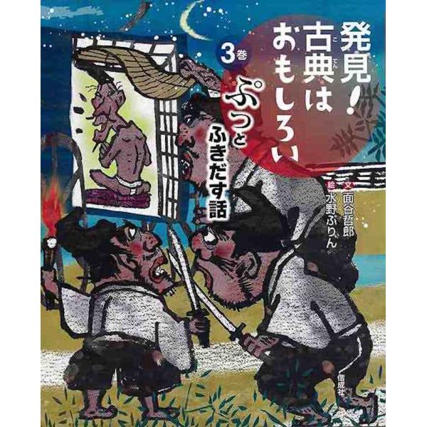 発見!古典はおもしろい（バーゲンブック） 発見!古典はおもしろい3 ぷっとふきだす話著作：面谷 哲郎 出版社：偕成社発行日：仕様：B4変型判対象：一般向日本の古典には、落語やむかし話のもとになっている話が数多くおさめられている。『宇治拾遺物...