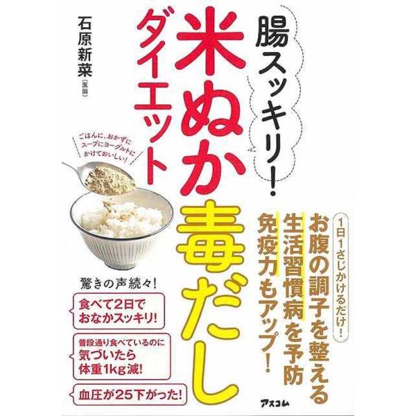 （バーゲンブック） 腸スッキリ!米ぬか毒だしダイエット著作：石原 新菜 出版社：アスコム発行日：仕様：A5判対象：一般向やせたい!でも、白いごはんも、こってりパスタも、ラーメンも、とろーりピザも、アイスクリームも、がまんしたくない!そんな人...