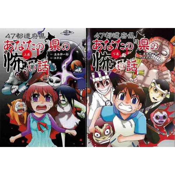 （バーゲンブック） 47都道府県あなたの県の怖い話 上下著作：並木 伸一郎 出版社：理論社発行日：仕様：B5変型判対象：一般向47都道府県、日本全国にある怖い話、不思議な話を集めてみました。あなたの住む土地のゾッとする怖い話をぜひお楽しみく...