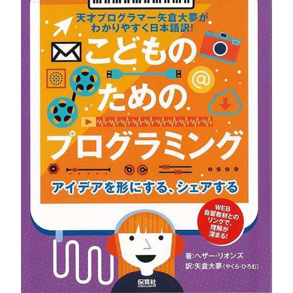 こどものためのプログラミング（バーゲンブック） こどものためのプログラミング-アイデアを形にする、シェアする著作：ヘザー・リオンズ 出版社：保育社発行日：仕様：B5変型判対象：一般向この本では、コンピューターでできていている遊びやものづくり...
