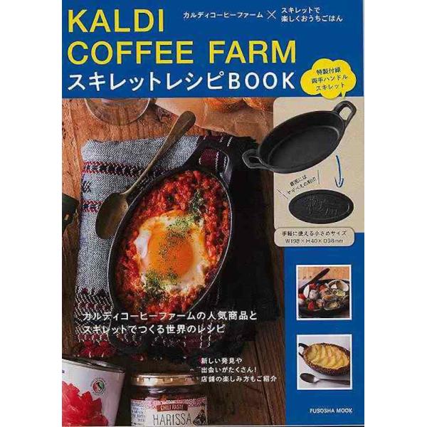 （バーゲンブック） KALDI COFFEE FARM スキレットレシピBOOK著作：特別付録：両手ハンドルスキレット 出版社：扶桑社発行日：仕様：B5判対象：一般向カルディコーヒーファームから【本誌限定付録】両手ハンドルスキレットが登場!...
