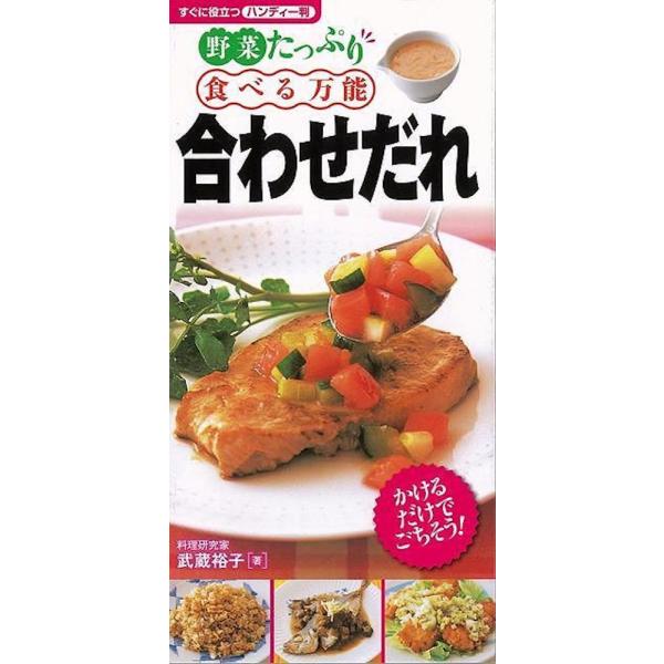 （バーゲンブック） 野菜たっぷり食べる万能合わせだれ-すぐに役立つハンディー判著作：武蔵 裕子 出版社：永岡書店発行日：仕様：B6変型判対象：一般向野菜がたっぷり、いろいろバリエーション豊かな万能たれのレシピ集。毎日の料理が楽しくなります。...
