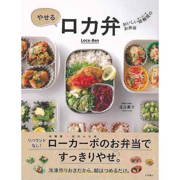 （バーゲンブック） やせるロカ弁-おいしい低糖質のお弁当著作：落合 貴子 出版社：永岡書店発行日：仕様：B5変型判対象：一般向3週間で無理なく確実にやせられる、ローカーボ（低糖質）のお弁当本です。普通のお弁当よりも、炭水化物、イモ類、砂糖な...