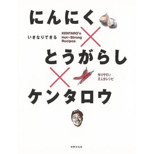 （バーゲンブック） にんにく×とうがらし×ケンタロウ-いきなりできる著作：ケンタロウ 出版社：世界文化社発行日：仕様：B5変型判対象：一般向テレビや雑誌などで大活躍のケンタロウが提案する“にんにく、とうがらし”料理。夏に向けてピッタリのお料...