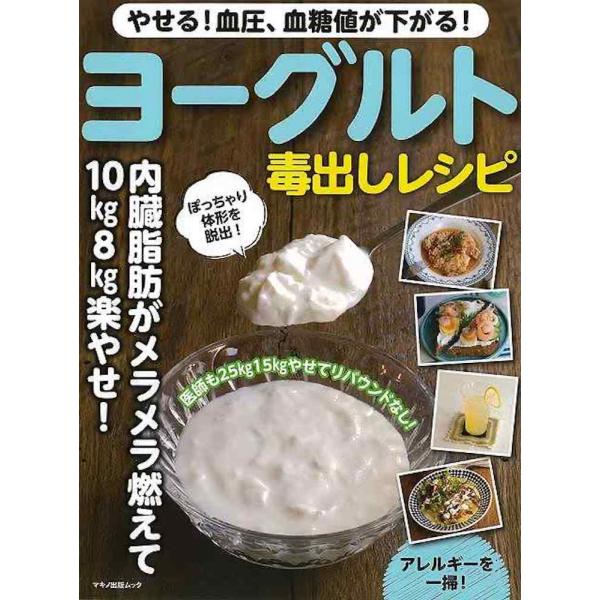 （バーゲンブック） ヨーグルト毒出しレシピ-やせる!血圧、血糖値が下がる!著作：企画編集部 編 出版社：マキノ出版発行日：仕様：A4変型判対象：一般向体にいいと思っていたヨーグルトは……やっぱり体にいい!おなかの調子を整えるヨーグルト。便秘...