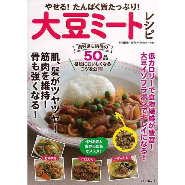 （バーゲンブック） 大豆ミートレシピ-やせる!たんぱく質たっぷり!著作：庄司 いずみ 出版社：マキノ出版発行日：仕様：A4変型判対象：一般向低カロリーでたんぱく質や食物繊維が豊富な「大豆ミート」を使ったレシピを紹介。ハンバーグやカレーなど家...