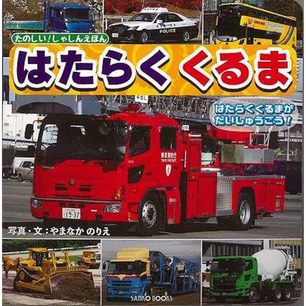 たのしい!しゃしんえほん（バーゲンブック） 新版 はたらくくるま たのしい!しゃしんえほん著作：やまなか のりえ 出版社：三興出版発行日：仕様：B5変型判対象：一般向はたらくくるまがだいしゅうごう!ISBN：9784901425674【バー...