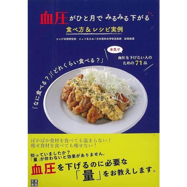 （バーゲンブック） 血圧がひと月でみるみる下がる食べ方&amp;レシピ実例著作：シェフあさみ 出版社：日東書院発行日：仕様：A5判対象：一般向ぽかぽか食材を食べても温まらない!?痩せ食材を食べても痩せない!?「量」が伴わないと効果がありませ...