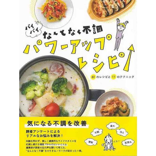 （バーゲンブック） バイバイなんとなく不調 パワーアップレシピ著作：からだにいいこと編集部 出版社：日東書院発行日：仕様：B5変型判対象：一般向病院に行くほどではないれど「なんとなく調子が悪い! 」そんな気になる不調をアンケートで徹底調査。...