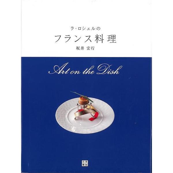 （バーゲンブック） ラ・ロシェルのフランス料理著作：坂井 宏行 出版社：日東書院発行日：仕様：B5変型判対象：一般向懐石料理のエッセンスを取り入れた斬新で繊細なフランス料理を作り、時代をリードする有名フランス料理店ラ・ロシェルの坂井宏行シェ...