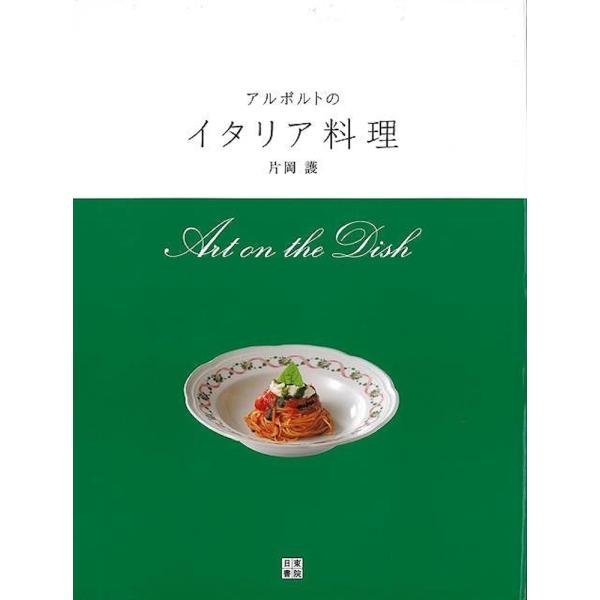 （バーゲンブック） アルポルトのイタリア料理著作：片岡 護 出版社：日東書院発行日：仕様：B5変型判対象：一般向同業者からも注目されるイタリア料理界の真の巨匠、アルポルトの片岡護シェフが伝授する繊細で美しい料理写真&amp;レシピ集。ISB...