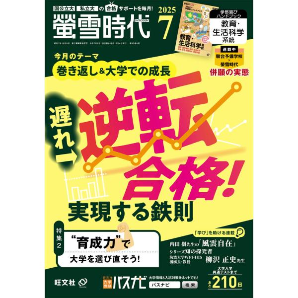 【発売日：2025年06月13日】螢雪時代 2025年7月号著作： 出版社：旺文社発行日：2025年6月13日仕様：B5判対象：高校向遅れ→逆転合格! 実現する鉄則／“育成力”で大学を選び直そう!／付録：学部選びハンドブック 教育・生活科学...
