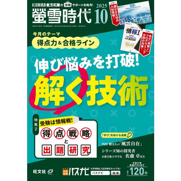 【発売日：2025年09月12日】螢雪時代 2025年10月号著作： 出版社：旺文社発行日：2025年9月12日仕様：B5判対象：高校向伸び悩みを打破! 解く技術／受験は情報戦! 得点戦略と出題研究／付録1：2026年 全国 国公立大学 入...