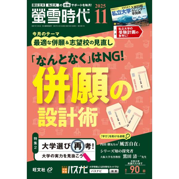 【発売日：2025年10月14日】螢雪時代 2025年11月号著作： 出版社：旺文社発行日：2025年10月14日仕様：B5判対象：高校向「なんとなく」は NG! 併願の設計術／大学選び再考! 大学の実力を見抜こう／付録：2026年 私立大...