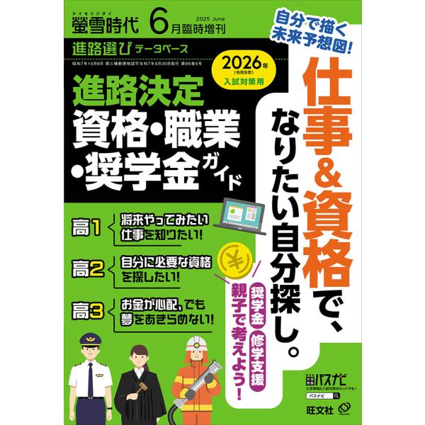 【発売日：2025年05月30日】螢雪時代 2025年6月臨時増刊 2026年（令和8年）入試対策用 進路決定 資格・職業・奨学金ガイド著作： 出版社：旺文社発行日：2025年5月30日仕様：B5判対象：高校向約550種の資格・検定・職業を...