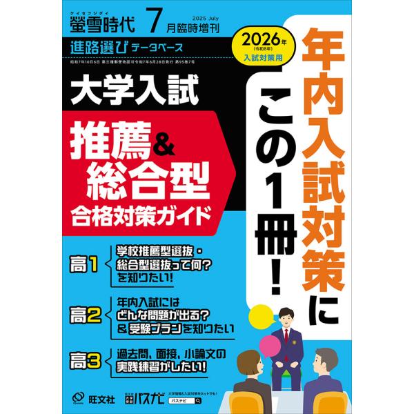 【発売日：2025年06月30日】螢雪時代 2025年7月臨時増刊 2026年度（令和8年度）入試対策用 大学入試 推薦&amp;総合型 合格対策ガイド著作： 出版社：旺文社発行日：2025年6月30日仕様：B5判対象：高校向学校推薦型選抜...
