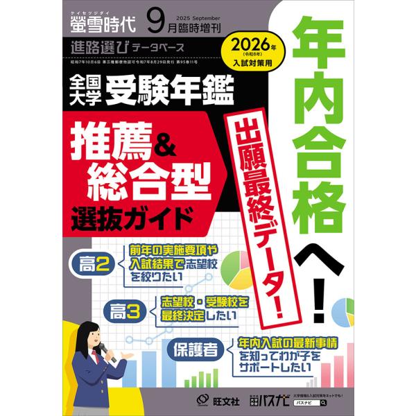 【発売日：2025年08月29日】螢雪時代 2025年9月臨時増刊 2026年度（令和8年度）入試対策用 全国大学 受験年鑑 推薦&amp;総合型選抜ガイド著作： 出版社：旺文社発行日：2025年8月29日仕様：B5判対象：高校向学校推薦型...