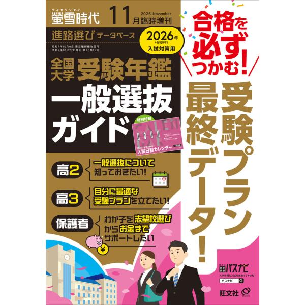【発売日：2025年10月27日】螢雪時代 2025年11月臨時増刊 2026年（令和8年）入試対策用 全国大学受験年鑑 一般選抜ガイド著作： 出版社：旺文社発行日：2025年10月27日仕様：B5判対象：高校向学部・学科・選抜方式別の募集...