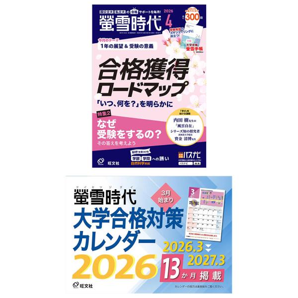 【発売日：2026年03月13日】螢雪時代 2026年4月号著作： 出版社：旺文社発行日：2026年3月13日仕様：B5判対象：高校向合格獲得ロードマップ 「いつ、何を?」を明らかに／なぜ受験をするの? その答えを考えよう／付録：和田秀樹監...