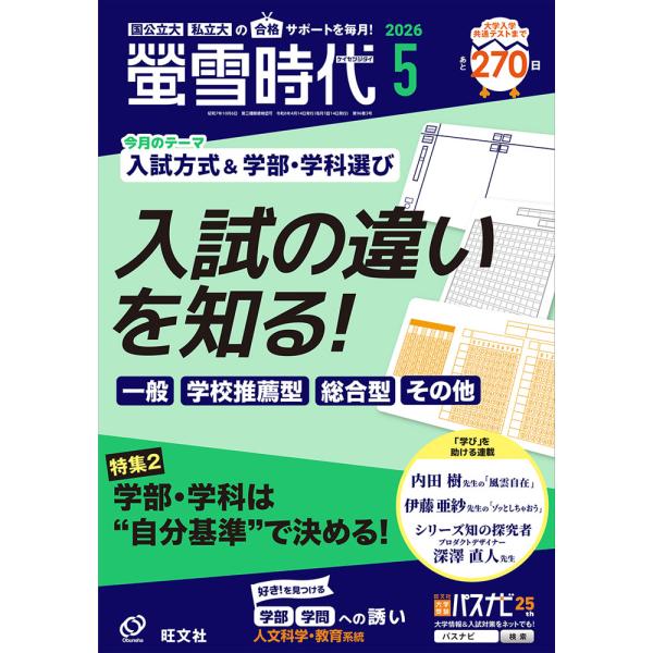 【発売日：2026年04月14日】螢雪時代 2026年5月号著作： 出版社：旺文社発行日：2026年4月14日仕様：B5判対象：高校向入試の違いを知る! 一般/学校推薦型/総合型/その他／学部・学科は“自分基準”で決める!／好き!を見つける...