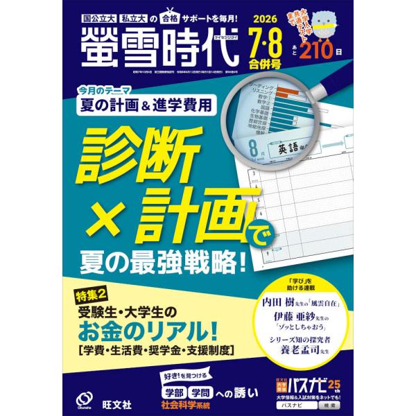 【発売日：2026年06月12日】螢雪時代 2026年7・8月合併号著作： 出版社：旺文社発行日：2026年6月12日仕様：B5判対象：高校向診断×計画で 夏の最強戦略!／受験生・大学生のお金のリアル!［学費・生活費・奨学金・支援制度］／他