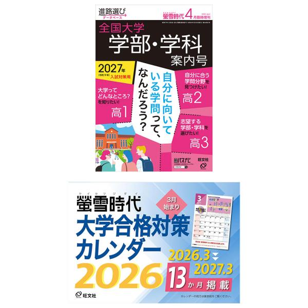 【発売日：2026年03月30日】螢雪時代 2026年4月臨時増刊 2027年（令和9年）入試対策用 全国大学 学部・学科案内号著作： 出版社：旺文社発行日：2026年3月30日仕様：B5判対象：高校向大学で学ぶことができる学問のすべてを1...