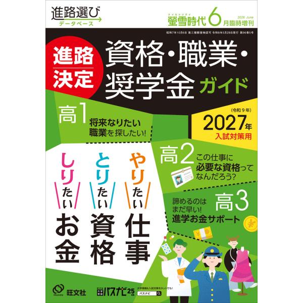 【発売日：2026年05月28日】螢雪時代 2026年6月臨時増刊 2027年（令和9年）入試対策用 進路決定 資格・職業・奨学金ガイド著作： 出版社：旺文社発行日：2026年5月28日仕様：B5判対象：高校向約550種の資格・検定・職業を...