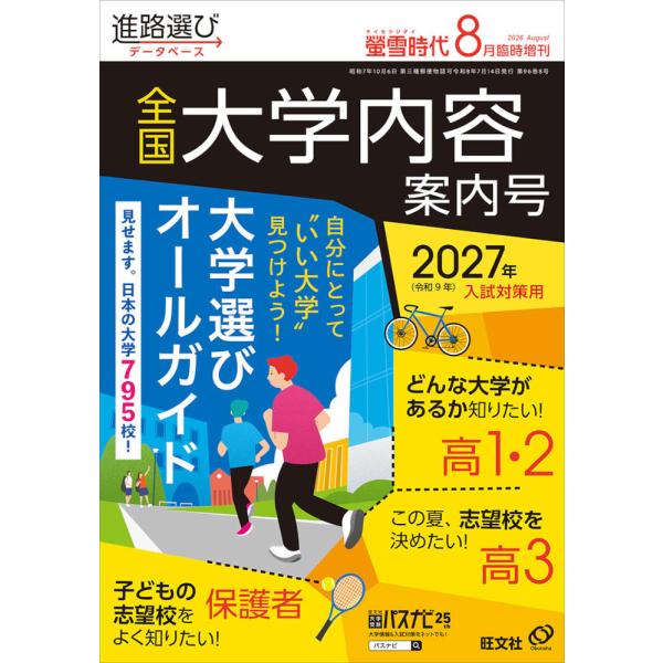 【発売日：2026年07月14日】螢雪時代 2026年8月臨時増刊 2027年（令和9年）入試対策用 全国大学内容案内号著作： 出版社：旺文社発行日：2026年7月14日仕様：B5判対象：高校向国立81、公立96、私立581大学に加え、文科...