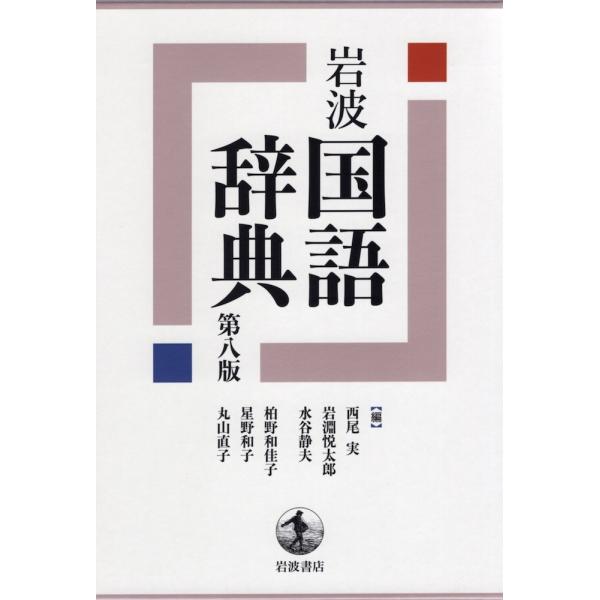 【発売日：2019年11月22日】岩波 国語辞典 第八版ISBN10：4-00-080048-5ISBN13：978-4-00-080048-8著作：西尾実、岩淵悦太郎、水谷静夫、柏野和佳子、星野和子、丸山直子 編出版社：岩波書店発行日：2...
