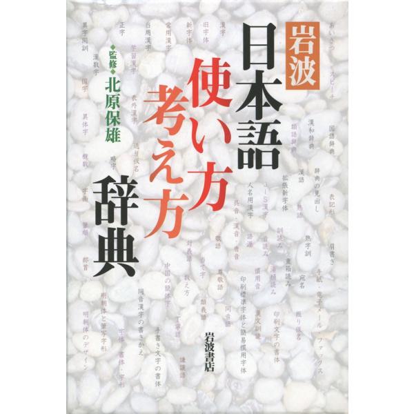 【発売日：2003年05月10日】岩波 日本語 使い方 考え方 辞典ISBN10：4-00-080206-2ISBN13：978-4-00-080206-2著作：北原保雄 監出版社：岩波書店発行日：2003年5月10日仕様：四六変型判対象：...