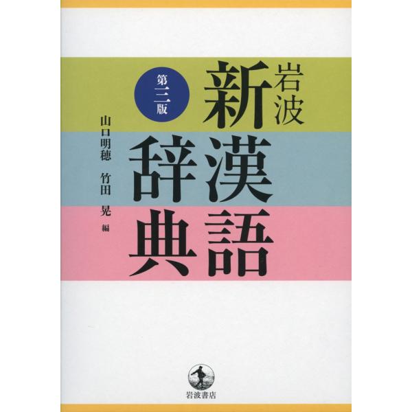 【発売日：2014年01月29日】岩波 新漢語辞典 第三版ISBN10：4-00-080316-6ISBN13：978-4-00-080316-8著作：山口明穂、竹田晃 編出版社：岩波書店発行日：2014年1月29日仕様：四六変型判対象：一...
