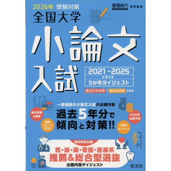 【発売日：2025年09月11日】螢雪時代特別編集 2026年受験対策 全国大学 小論文入試 2021〜2025出題内容 5か年ダイジェストISBN10：4-01-009139-8ISBN13：978-4-01-009139-5著作：旺文社...