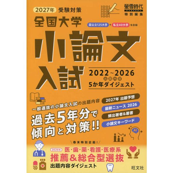 【発売日：2026年09月11日】螢雪時代特別編集 2027年受験対策 全国大学 小論文入試 出題内容5か年ダイジェストISBN10：4-01-009140-1ISBN13：978-4-01-009140-1著作：旺文社 編出版社：旺文社発...